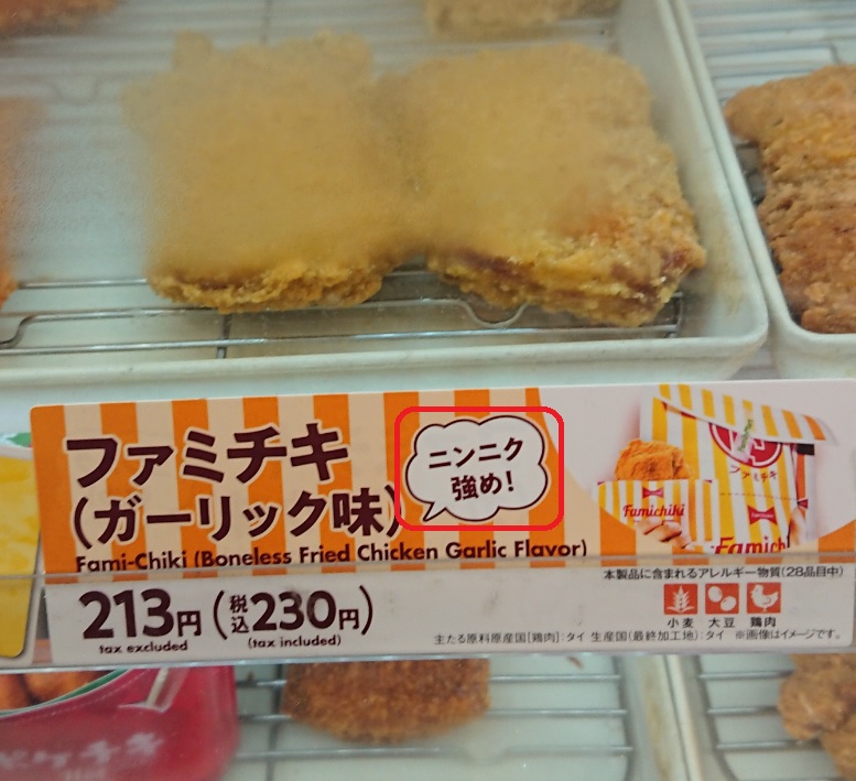 【ファミマ】ガツンとメチャ旨！ファミチキ（ガーリック味） の糖質やカロリー、にんにく量は？ - 俺のベストプラクティス